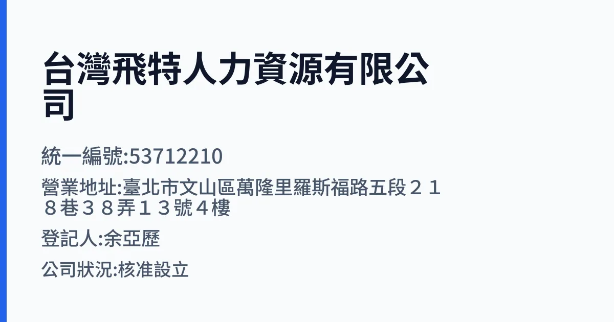 台灣飛特人力資源有限公司 - 統編 53712210（臺北市） 公司登記資料與營業項目詳細圖表