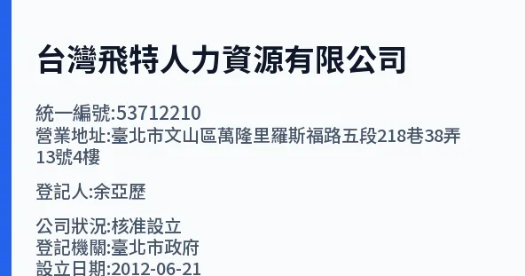 台灣飛特人力資源有限公司的照片-統編 53712210(臺北市) 公司登記資料與營業項目詳細圖表