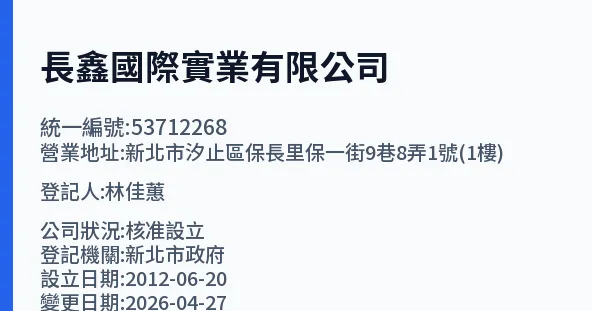 長鑫國際實業有限公司的照片-統編 53712268(新北市) 公司登記資料與營業項目詳細圖表