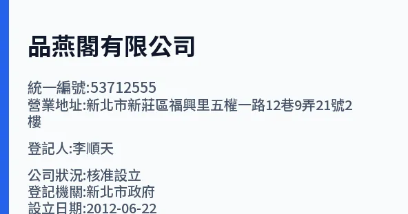 品燕閣有限公司的照片-統編 53712555(新北市) 公司登記資料與營業項目詳細圖表
