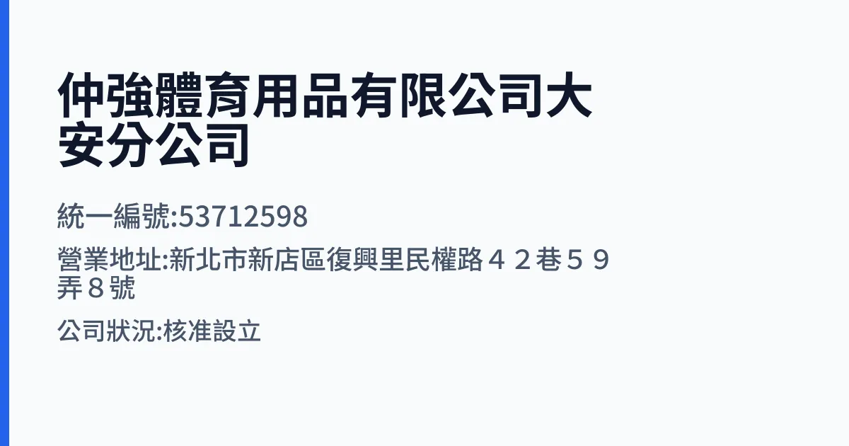 仲強體育用品有限公司大安分公司 - 統編 53712598(新北市) 公司登記資料與營業項目詳細圖表