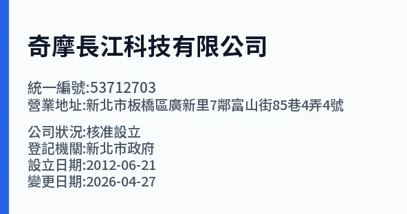 奇摩長江科技有限公司的照片-統編 53712703(新北市) 公司登記資料與營業項目詳細圖表