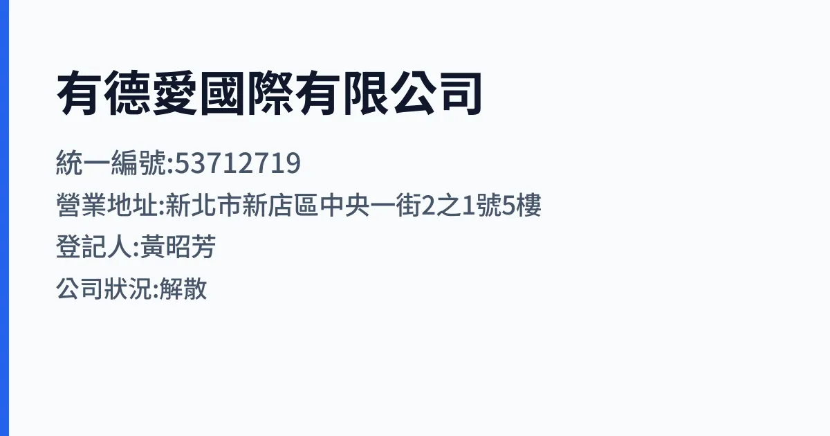 有德愛國際有限公司 - 統編 53712719(新北市) 公司登記資料與營業項目詳細圖表