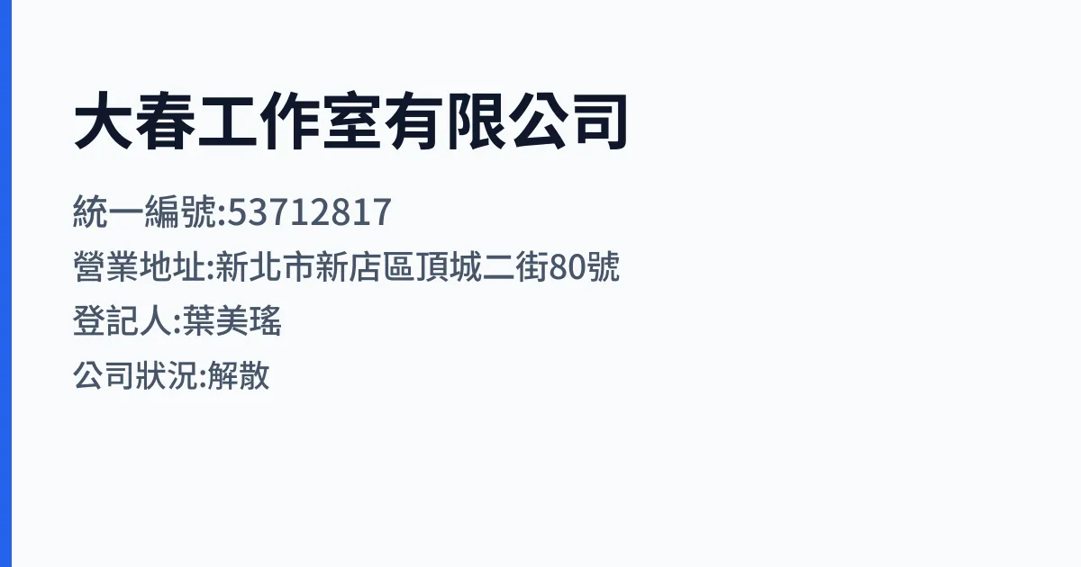 大春工作室有限公司 - 統編 53712817(新北市) 公司登記資料與營業項目詳細圖表