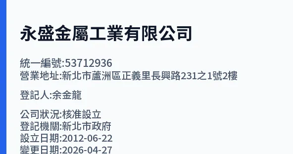 永盛金屬工業有限公司的照片-統編 53712936(新北市) 公司登記資料與營業項目詳細圖表