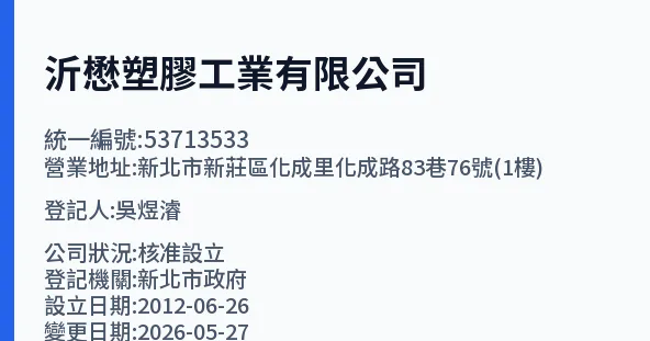 沂懋塑膠工業有限公司的照片-統編 53713533(新北市) 公司登記資料與營業項目詳細圖表