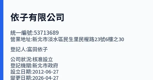 依子有限公司的照片-統編 53713689(新北市) 公司登記資料與營業項目詳細圖表