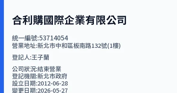 合利購國際企業有限公司的照片-統編 53714054(新北市) 公司登記資料與營業項目詳細圖表