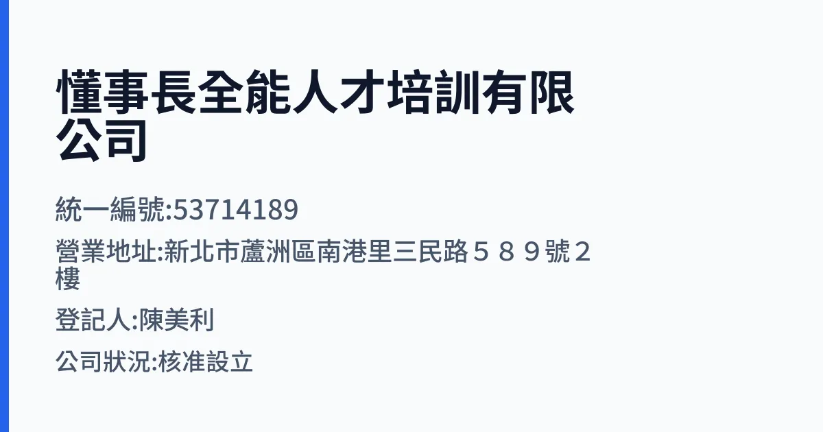 懂事長全能人才培訓有限公司 - 統編 53714189(新北市) 公司登記資料與營業項目詳細圖表
