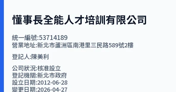 懂事長全能人才培訓有限公司的照片-統編 53714189(新北市) 公司登記資料與營業項目詳細圖表