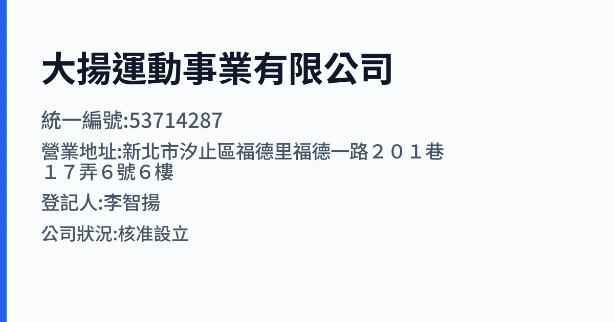 大揚運動事業有限公司 - 統編 53714287(新北市) 公司登記資料與營業項目詳細圖表