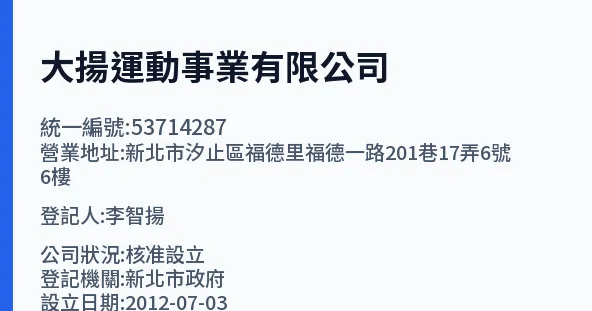 大揚運動事業有限公司的照片-統編 53714287(新北市) 公司登記資料與營業項目詳細圖表