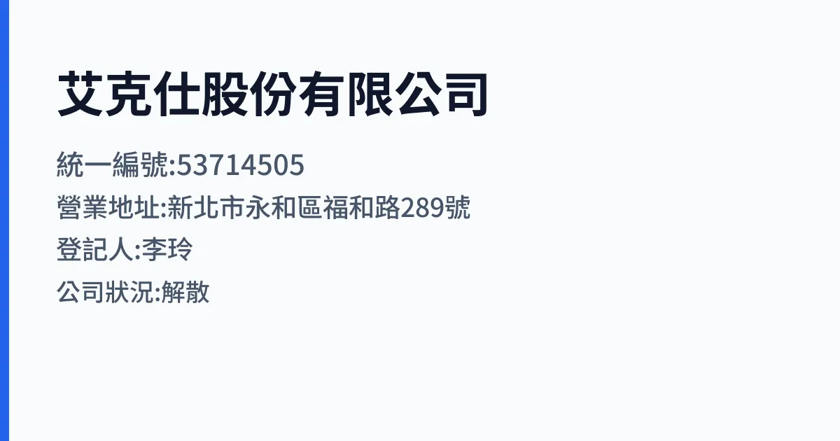 艾克仕股份有限公司 - 統編 53714505(新北市) 公司登記資料與營業項目詳細圖表