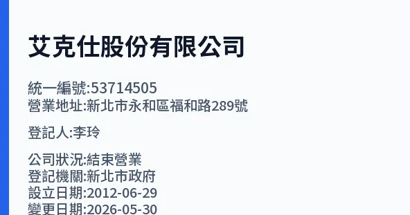 艾克仕股份有限公司的照片-統編 53714505(新北市) 公司登記資料與營業項目詳細圖表