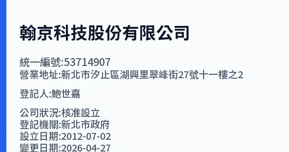 翰京科技股份有限公司的照片-統編 53714907(新北市) 公司登記資料與營業項目詳細圖表