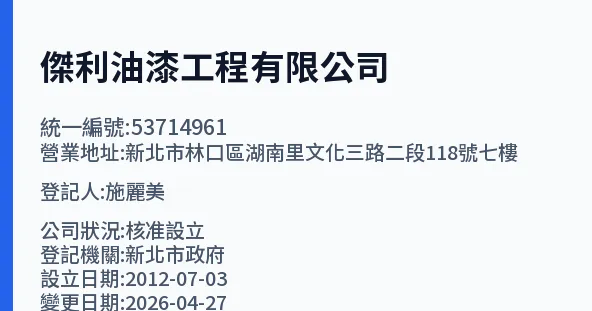 傑利油漆工程有限公司的照片-統編 53714961(新北市) 公司登記資料與營業項目詳細圖表
