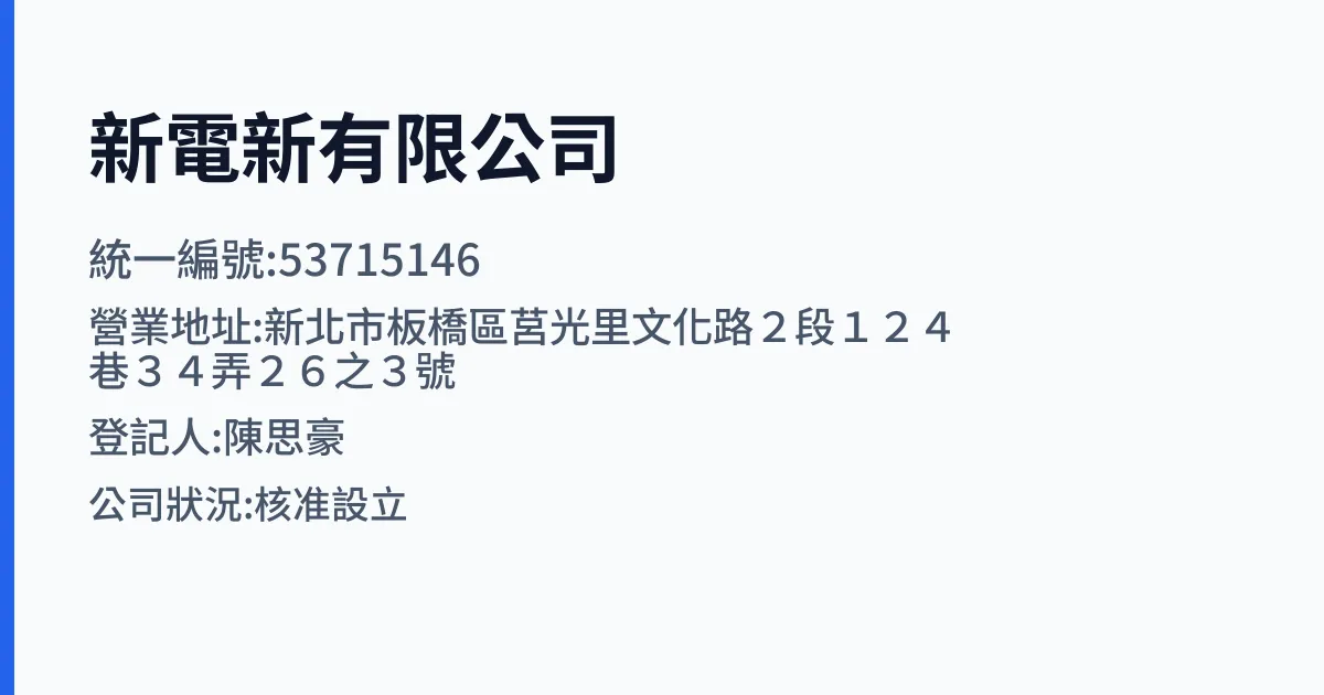 新電新有限公司 - 統編 53715146(新北市) 公司登記資料與營業項目詳細圖表
