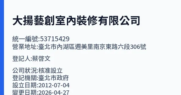 大揚藝創室內裝修有限公司的照片-統編 53715429(臺北市) 公司登記資料與營業項目詳細圖表