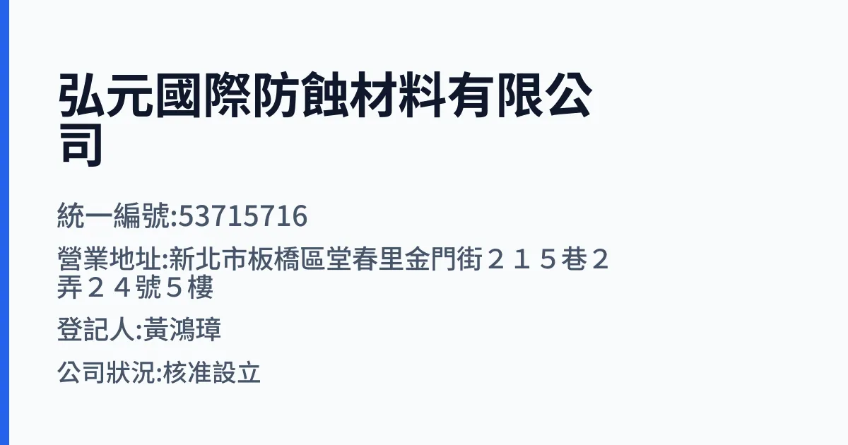 弘元國際防蝕材料有限公司 - 統編 53715716(新北市) 公司登記資料與營業項目詳細圖表