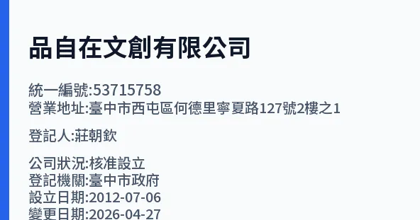 品自在文創有限公司的照片-統編 53715758(臺中市) 公司登記資料與營業項目詳細圖表