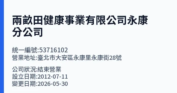 兩畝田健康事業有限公司永康分公司的照片-統編 53716102(臺北市) 公司登記資料與營業項目詳細圖表