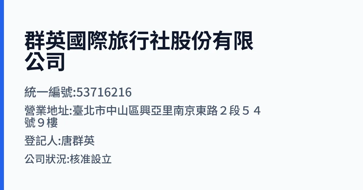 群英國際旅行社股份有限公司 - 統編 53716216(臺北市) 公司登記資料與營業項目詳細圖表