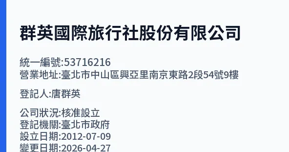 群英國際旅行社股份有限公司的照片-統編 53716216(臺北市) 公司登記資料與營業項目詳細圖表
