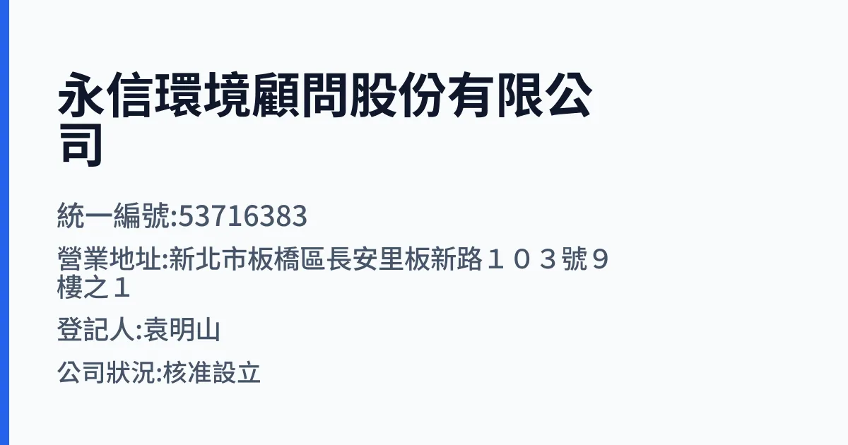 永信環境顧問股份有限公司 - 統編 53716383(新北市) 公司登記資料與營業項目詳細圖表