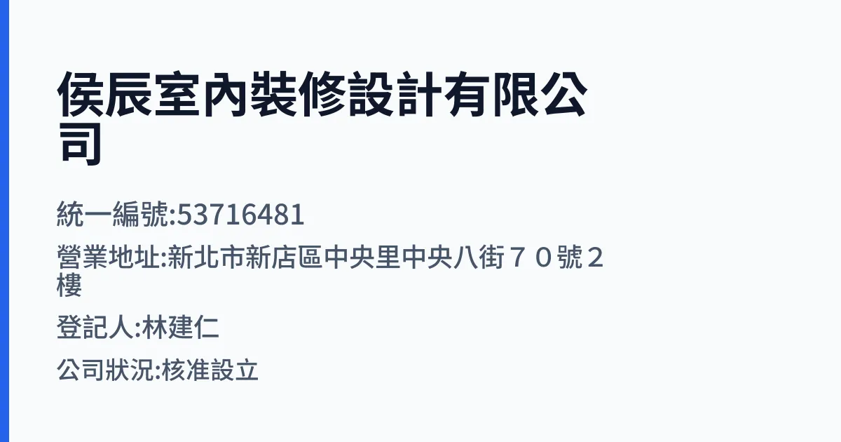 侯辰室內裝修設計有限公司 - 統編 53716481(新北市) 公司登記資料與營業項目詳細圖表