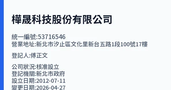 樺晟科技股份有限公司的照片-統編 53716546(新北市) 公司登記資料與營業項目詳細圖表