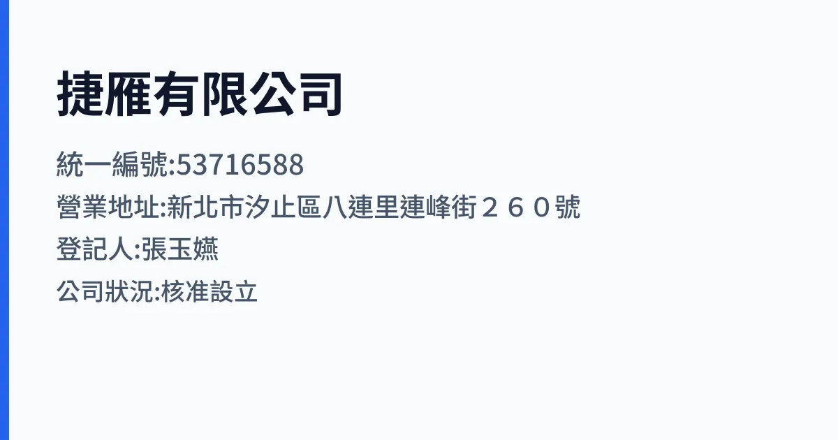 捷雁有限公司 - 統編 53716588（新北市） 公司登記資料與營業項目詳細圖表