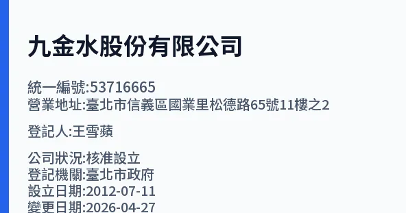 九金水股份有限公司的照片-統編 53716665(臺北市) 公司登記資料與營業項目詳細圖表