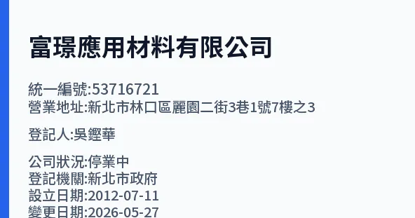 富璟應用材料有限公司的照片-統編 53716721(新北市) 公司登記資料與營業項目詳細圖表