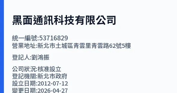 黑面通訊科技有限公司的照片-統編 53716829(新北市) 公司登記資料與營業項目詳細圖表