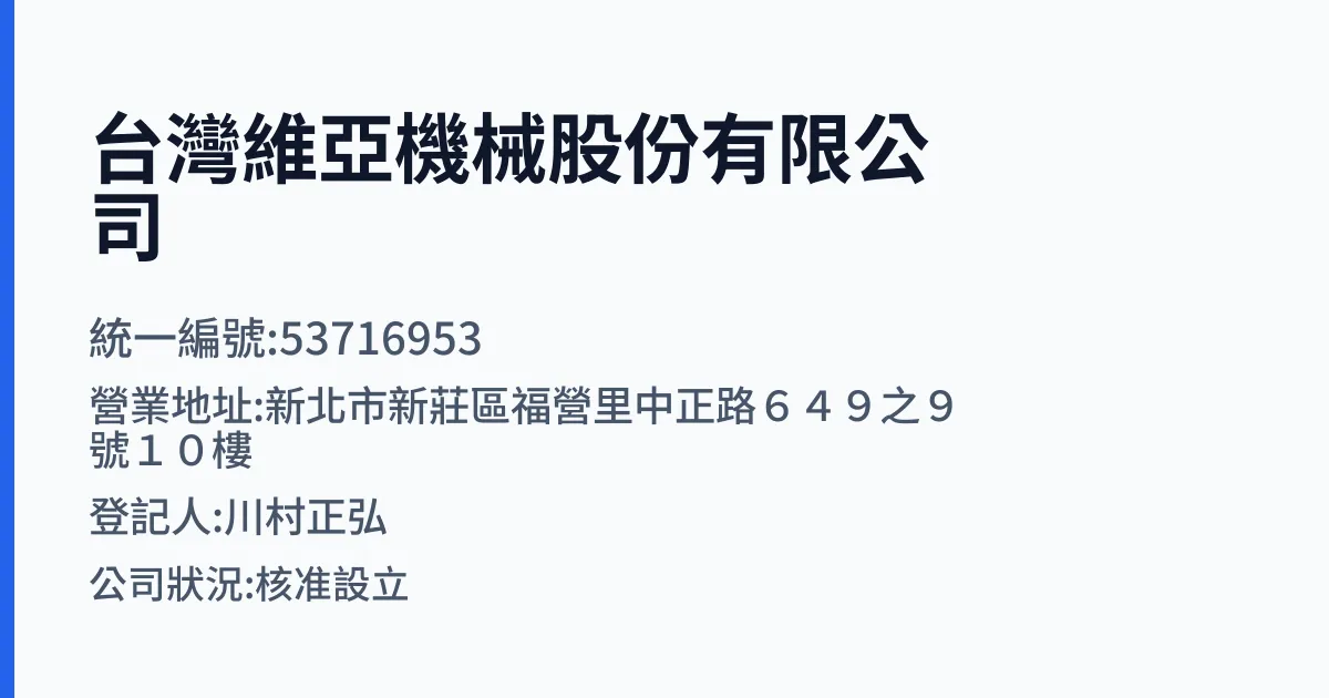 台灣維亞機械股份有限公司 - 統編 53716953(新北市) 公司登記資料與營業項目詳細圖表