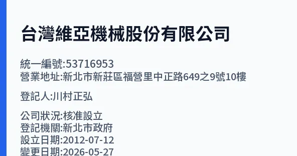 台灣維亞機械股份有限公司的照片-統編 53716953(新北市) 公司登記資料與營業項目詳細圖表