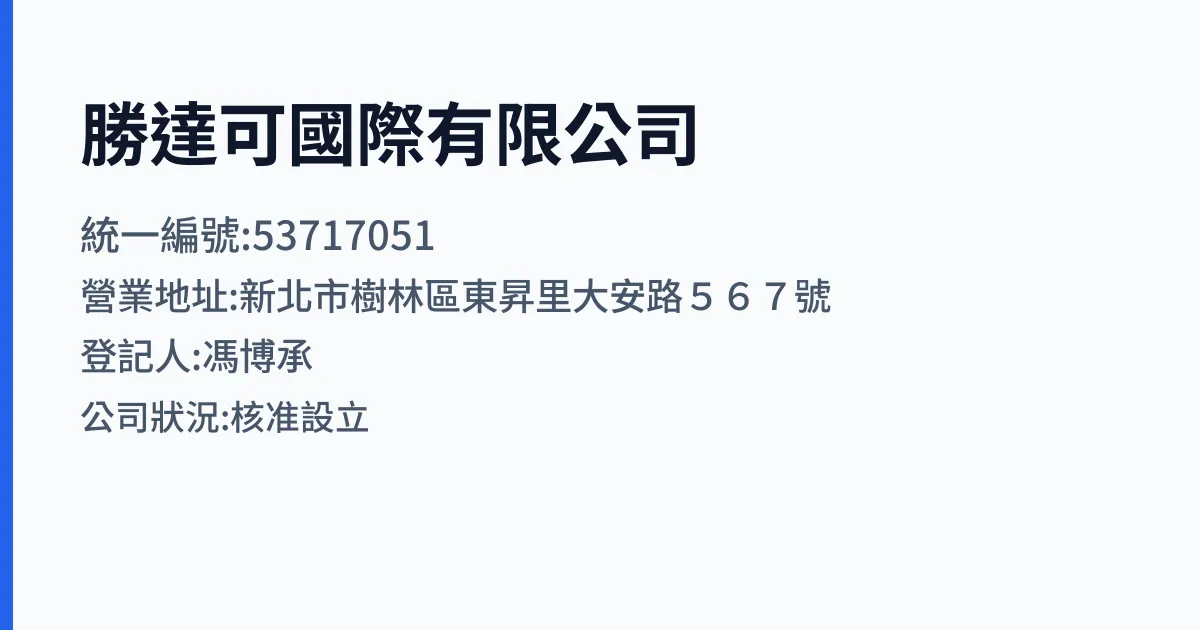 勝達可國際有限公司 - 統編 53717051(新北市) 公司登記資料與營業項目詳細圖表
