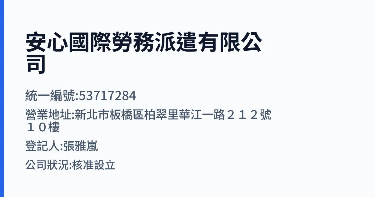 安心國際勞務派遣有限公司 - 統編 53717284(新北市) 公司登記資料與營業項目詳細圖表