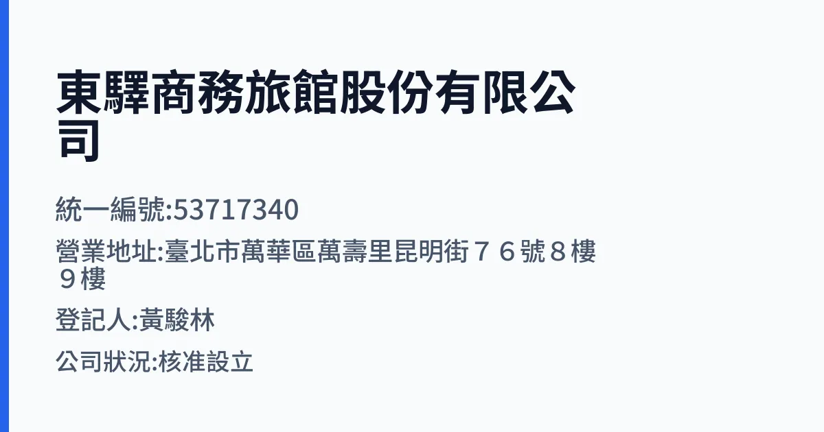 東驛商務旅館股份有限公司 - 統編 53717340(臺北市) 公司登記資料與營業項目詳細圖表