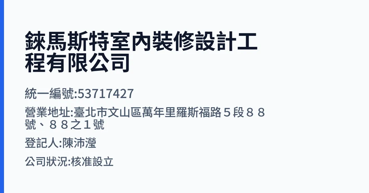 錸馬斯特室內裝修設計工程有限公司 - 統編 53717427(臺北市) 公司登記資料與營業項目詳細圖表
