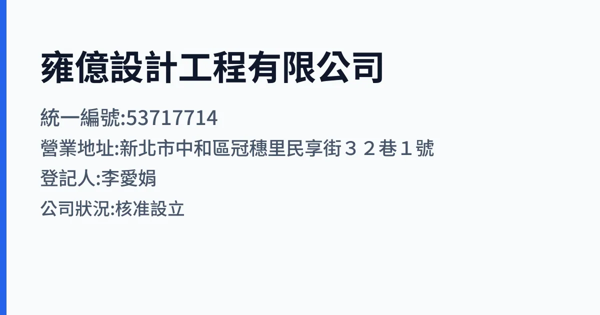 雍億設計工程有限公司 - 統編 53717714(新北市) 公司登記資料與營業項目詳細圖表