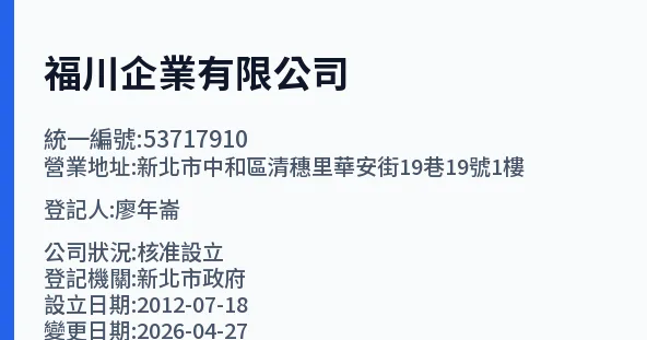 福川企業有限公司的照片-統編 53717910(新北市) 公司登記資料與營業項目詳細圖表