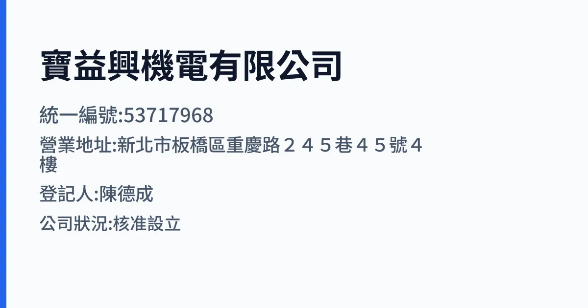 寶益興機電有限公司 - 統編 53717968(新北市) 公司登記資料與營業項目詳細圖表
