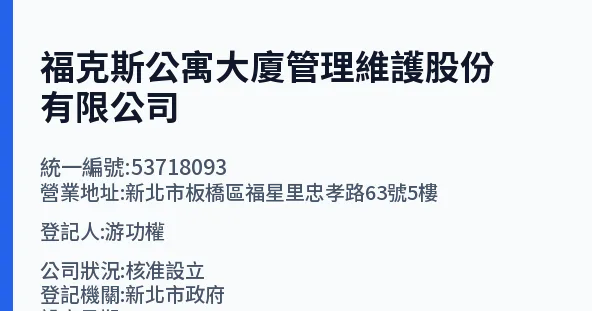 福克斯公寓大廈管理維護股份有限公司的照片-統編 53718093(新北市) 公司登記資料與營業項目詳細圖表