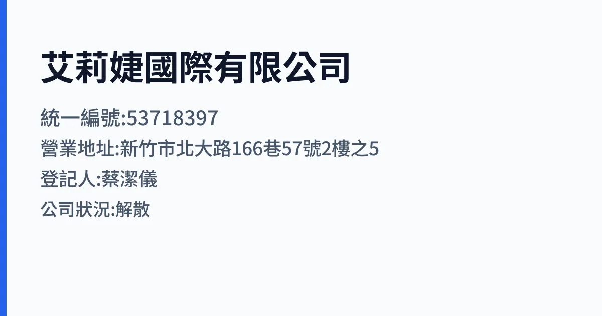 艾莉婕國際有限公司 - 統編 53718397(新竹市) 公司登記資料與營業項目詳細圖表