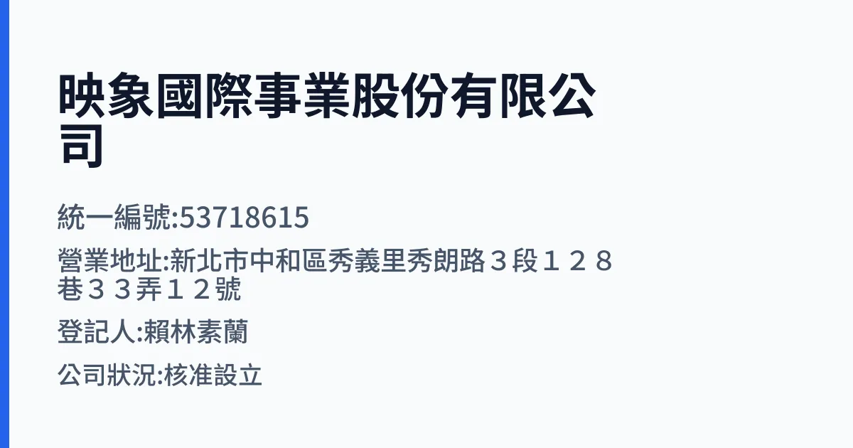 映象國際事業股份有限公司 - 統編 53718615(新北市) 公司登記資料與營業項目詳細圖表