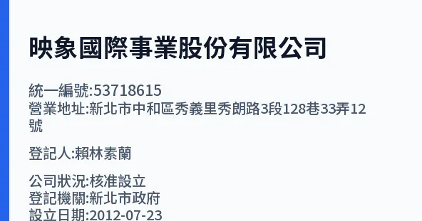 映象國際事業股份有限公司的照片-統編 53718615(新北市) 公司登記資料與營業項目詳細圖表