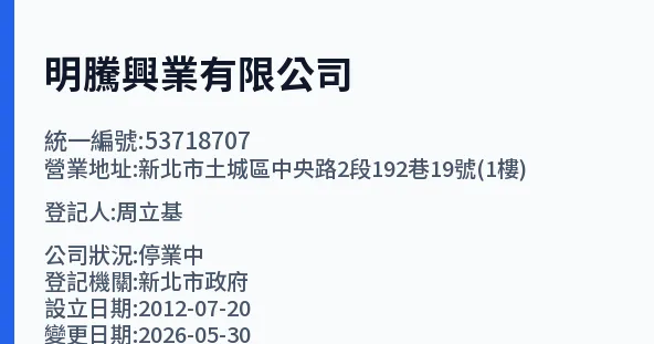 明騰興業有限公司的照片-統編 53718707(新北市) 公司登記資料與營業項目詳細圖表