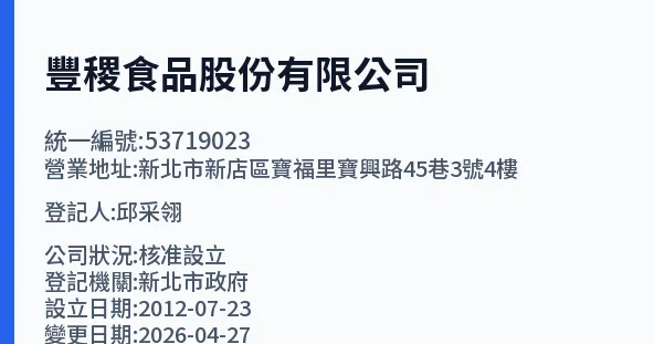 豐稷食品股份有限公司的照片-統編 53719023(新北市) 公司登記資料與營業項目詳細圖表