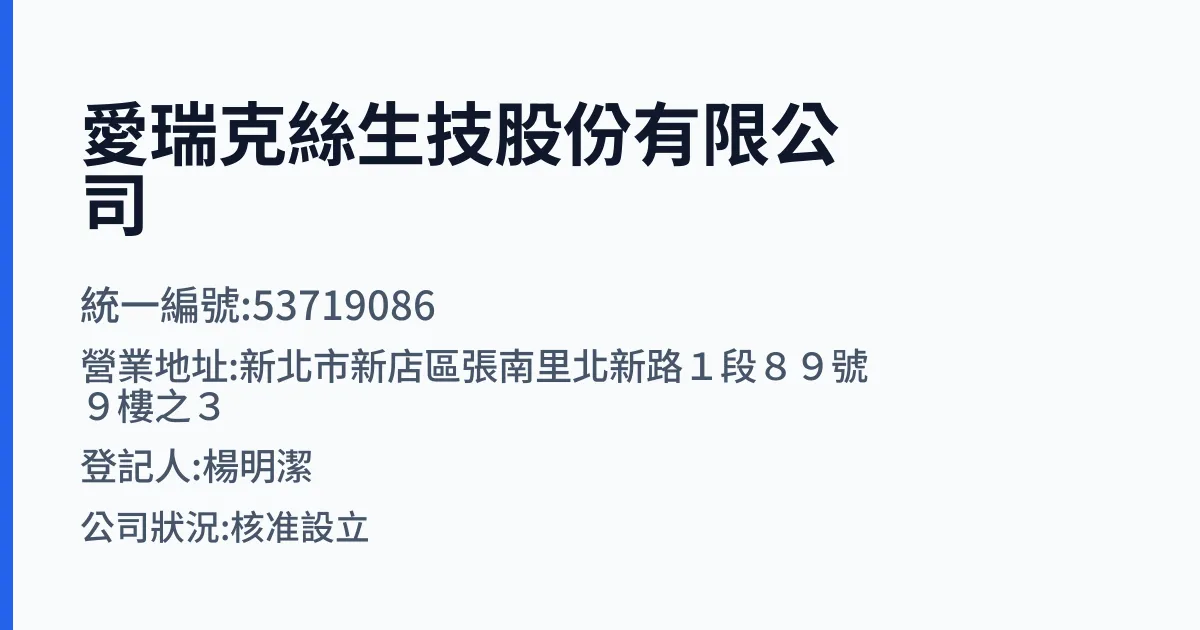 愛瑞克絲生技股份有限公司 - 統編 53719086(新北市) 公司登記資料與營業項目詳細圖表